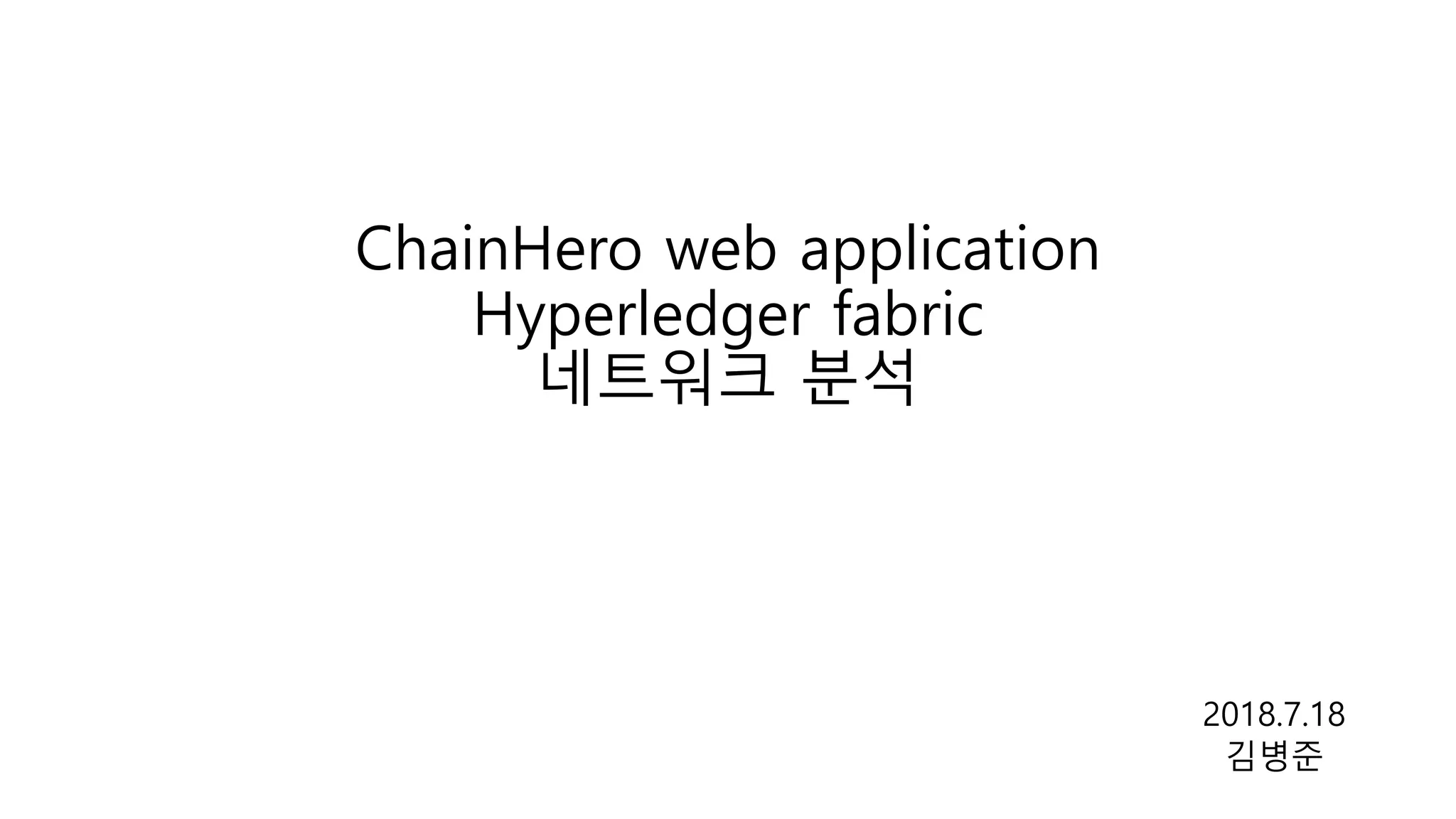 ChainHero web application hyperledger fabric analysis v 1.0 | PPT