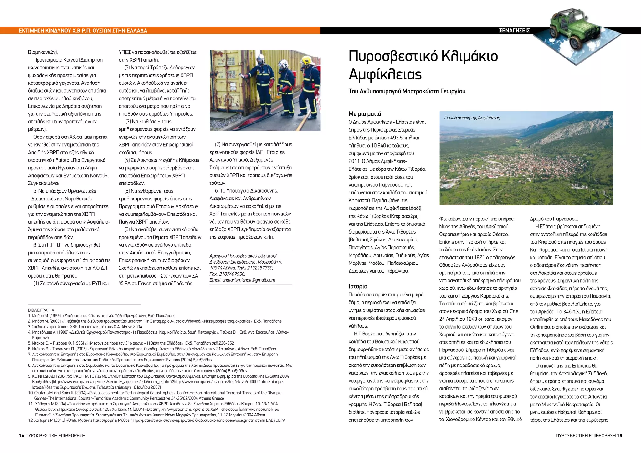 Εκτίμηση κινδύνου χημικών, βιολογικών, ραδιολογικών και πυρηνικών (Χ.Β ...