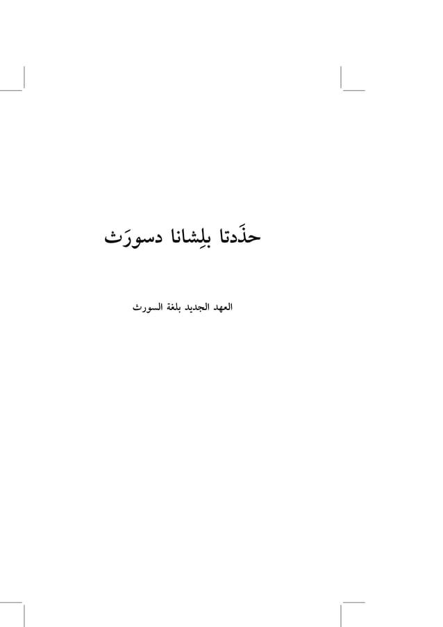 Chaldean new testament in arabic script | PDF