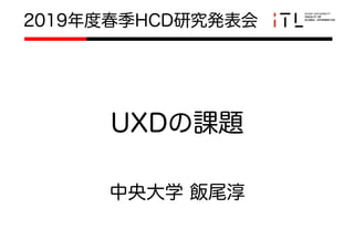UXDの課題 | PPT