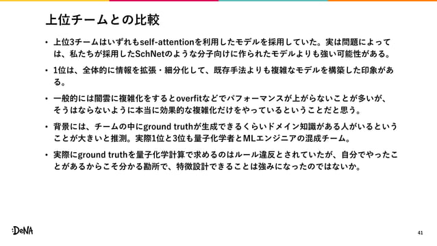 Kaggle参加報告: Champs Predicting Molecular Properties | PPT