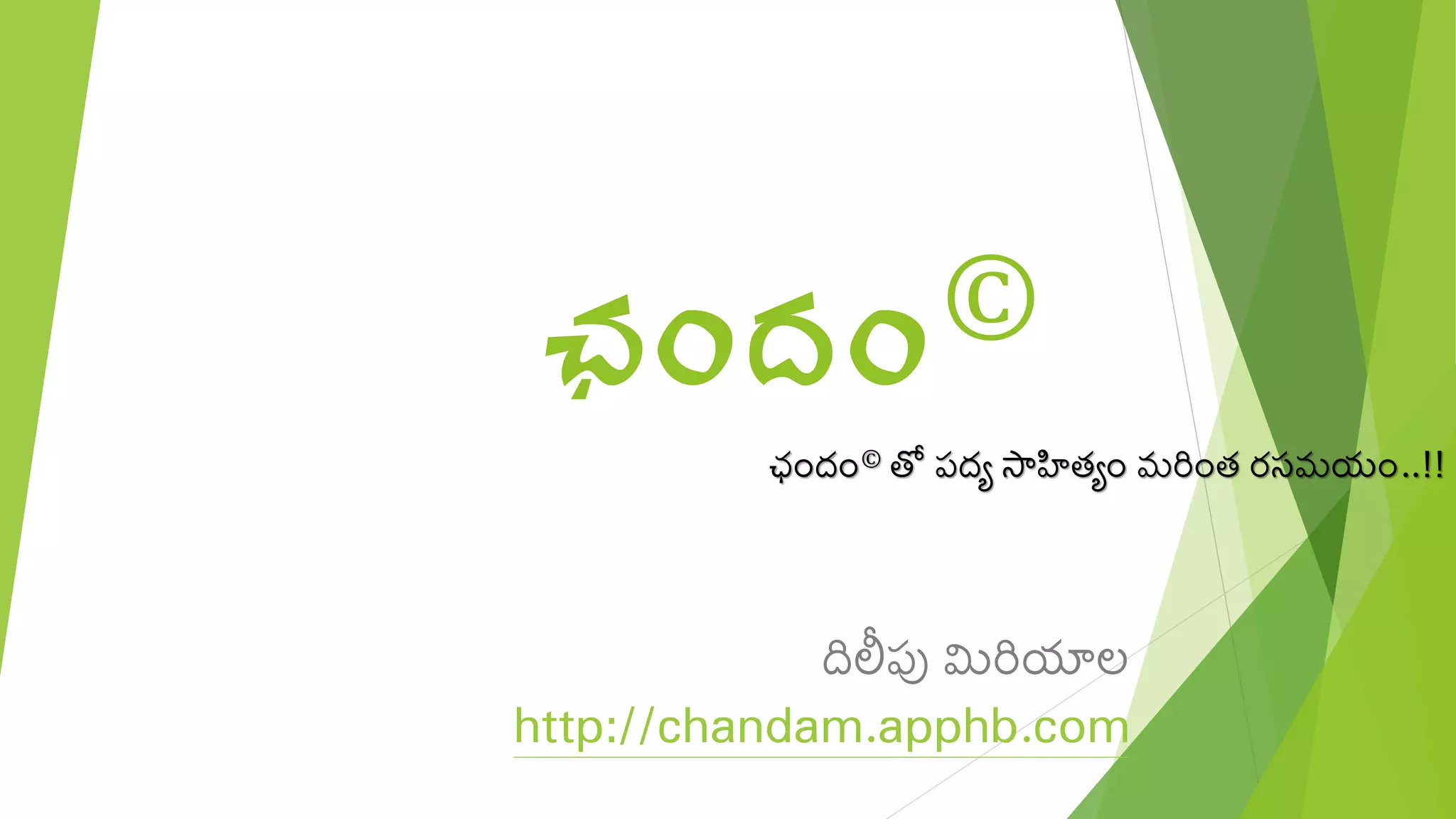 Chandam- Telugu chandassu Software | PPTX