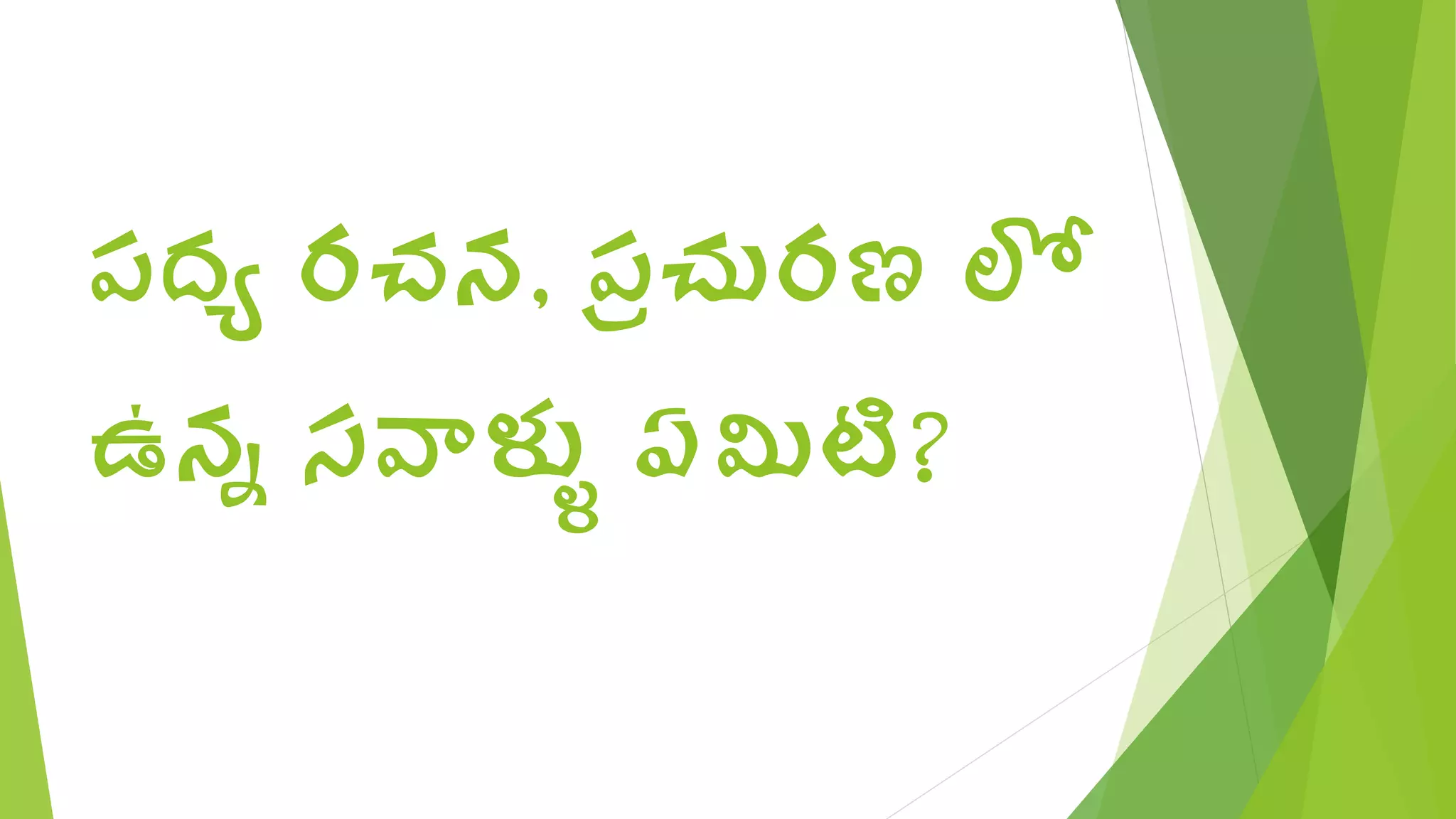 Chandam- Telugu chandassu Software | PPTX