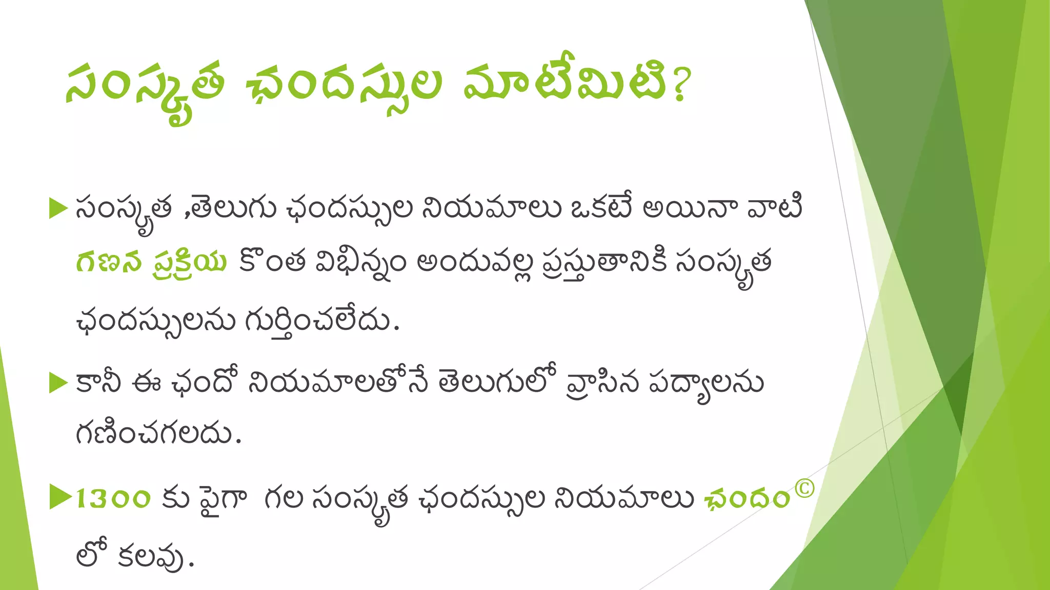 Chandam- Telugu chandassu Software | PPTX