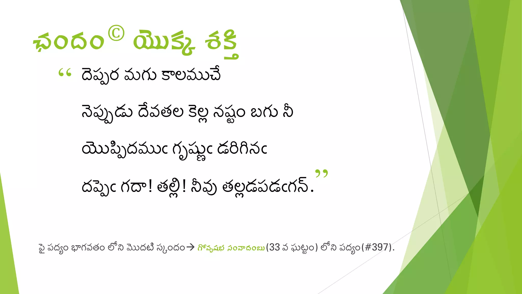 Chandam- Telugu chandassu Software | PPTX