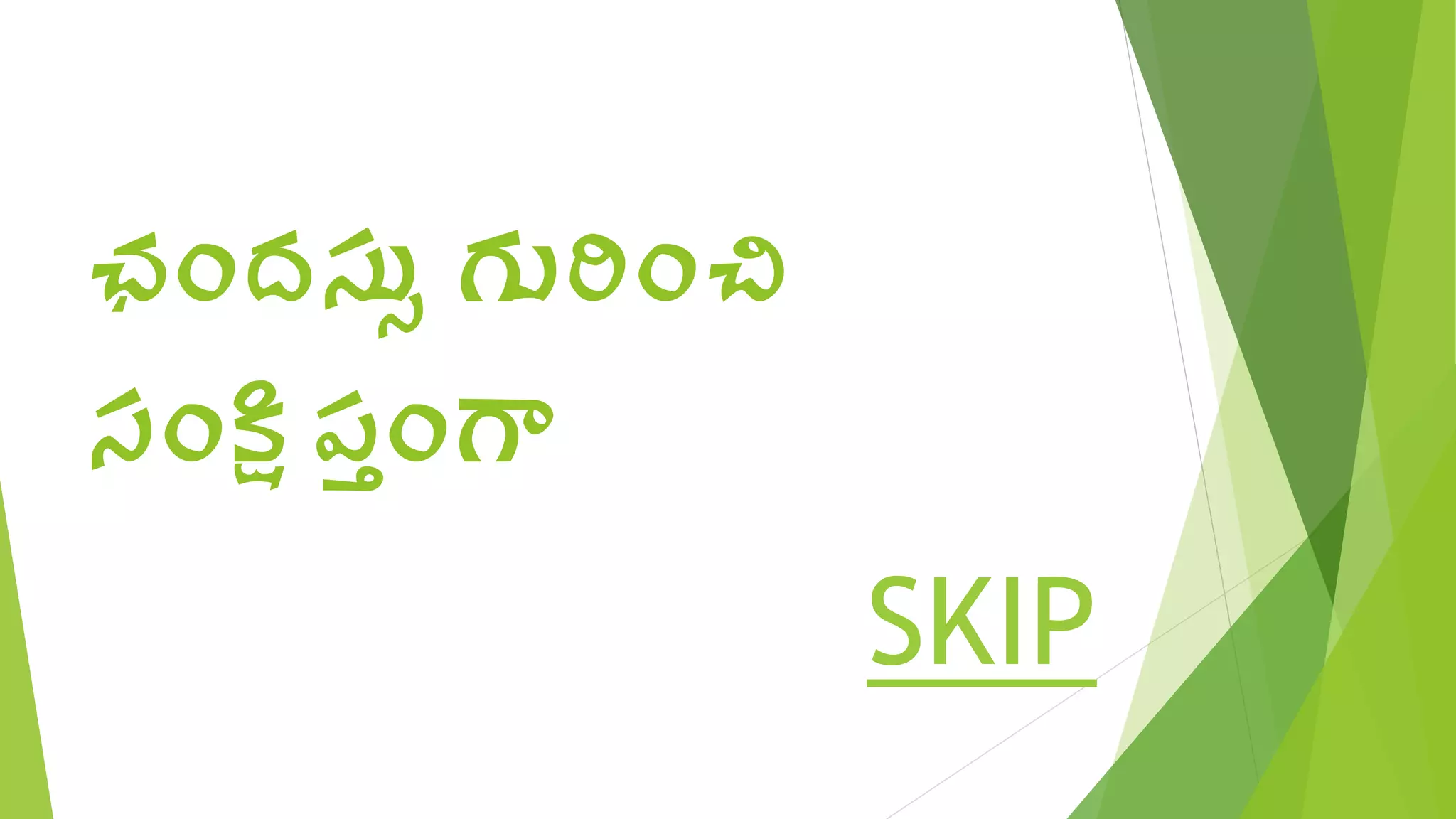 Chandam- Telugu chandassu Software | PPTX