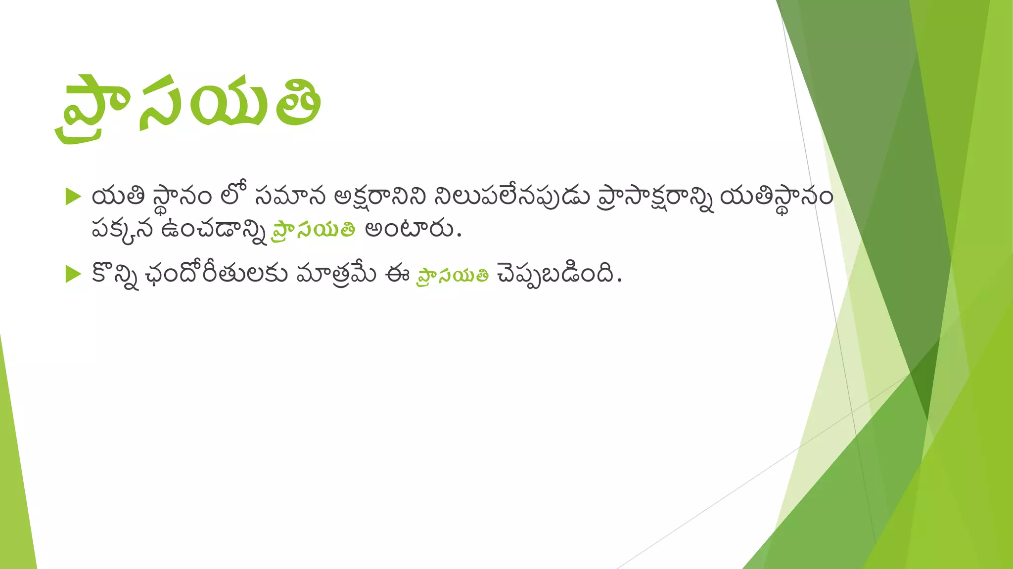 Chandam- Telugu chandassu Software | PPTX