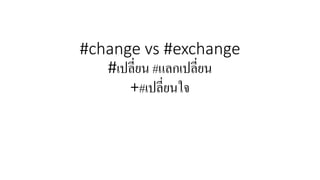 Change vs exchange | PDF