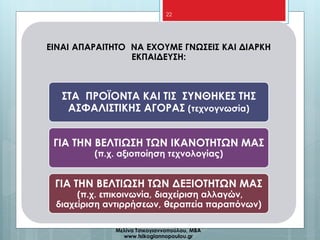 Change Management - Ποιος πήρε τους πελάτες μου? | PDF