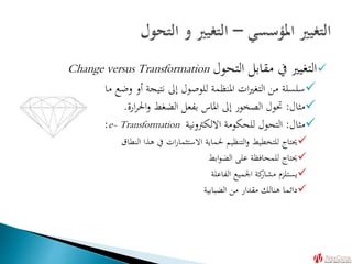 Organizational Change management: an Introduction (Arabic) المؤمقدمة في ...