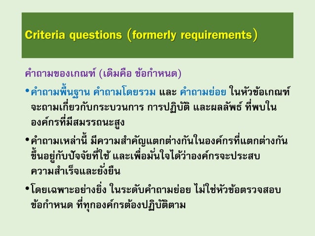 การปรับเปลี่ยนเกณฑ์ Changes in Baldrige framework 2019 2020 | PDF การปรับเปลี่ยนเกณฑ์ Changes in Baldrige framework 2019 2020 | PDF