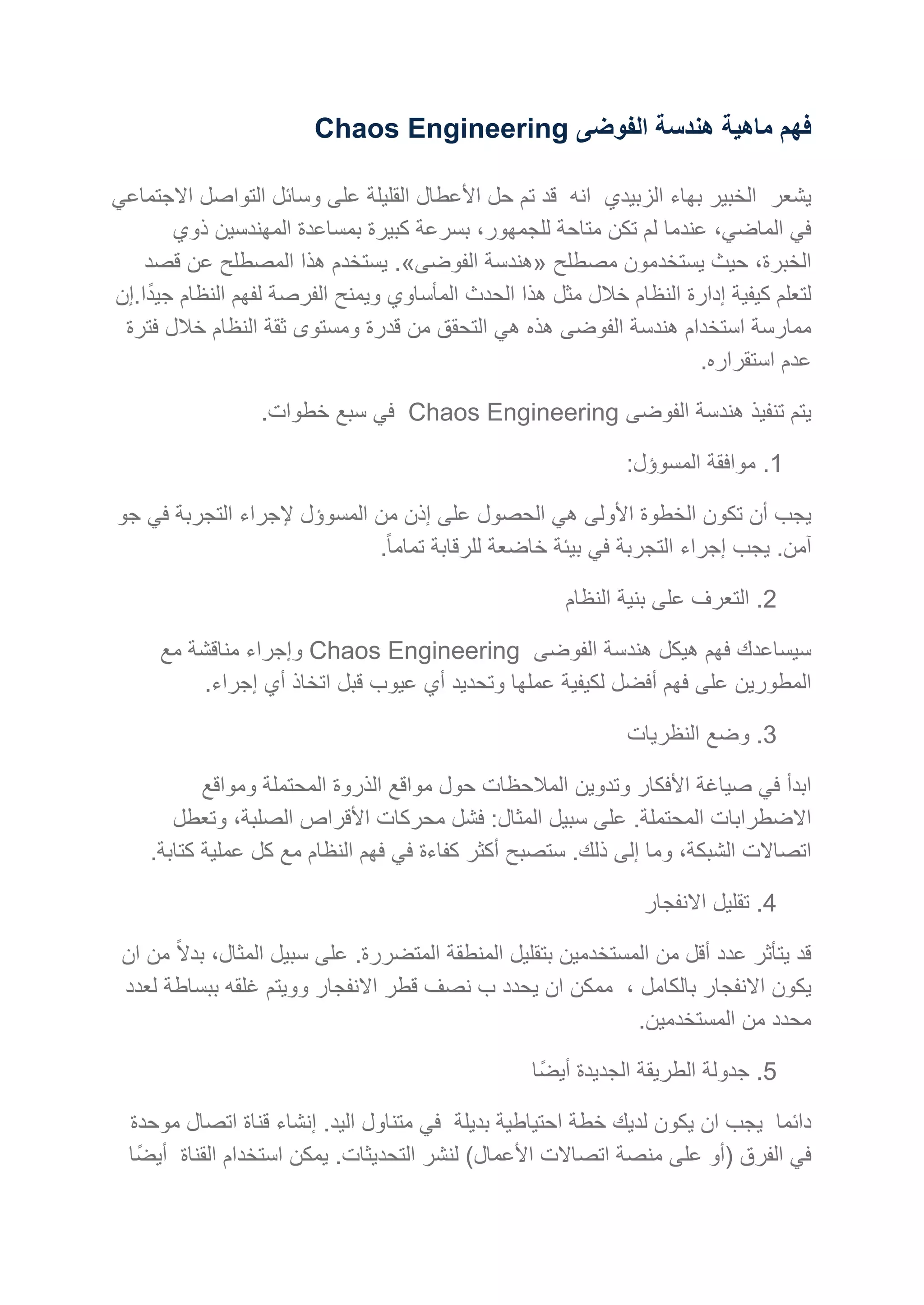 فهم ماهية هندسة الفوضى Chaos Engineering.pdf