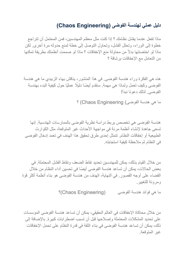 دليل عملي لهندسة الفوضى (Chaos Engineering).pdf