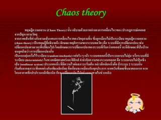 ทฤษฎีความอลวน Chaos theory.ppt3