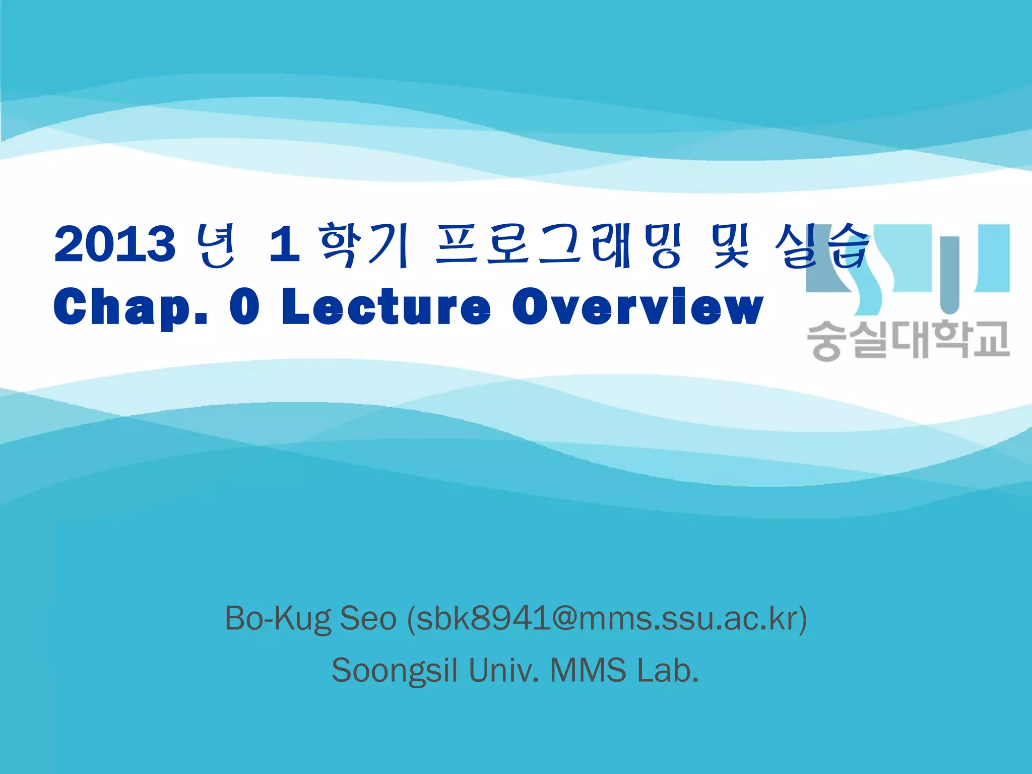 프로그래밍 및 실습 Chap0 | PPT