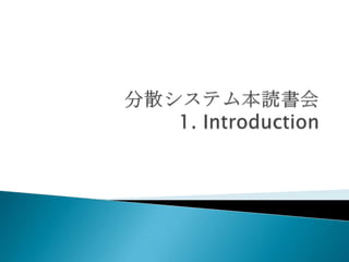 Distributed Systems 第1章 Introduction | PDF