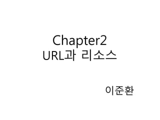 http 완벽가이드 Chap2 | PPT
