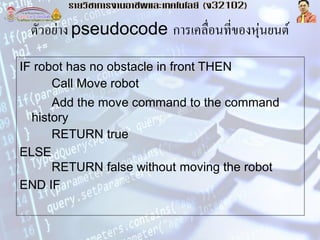 การเขียนขั้นตอนวิธีและผังงาน | PPT