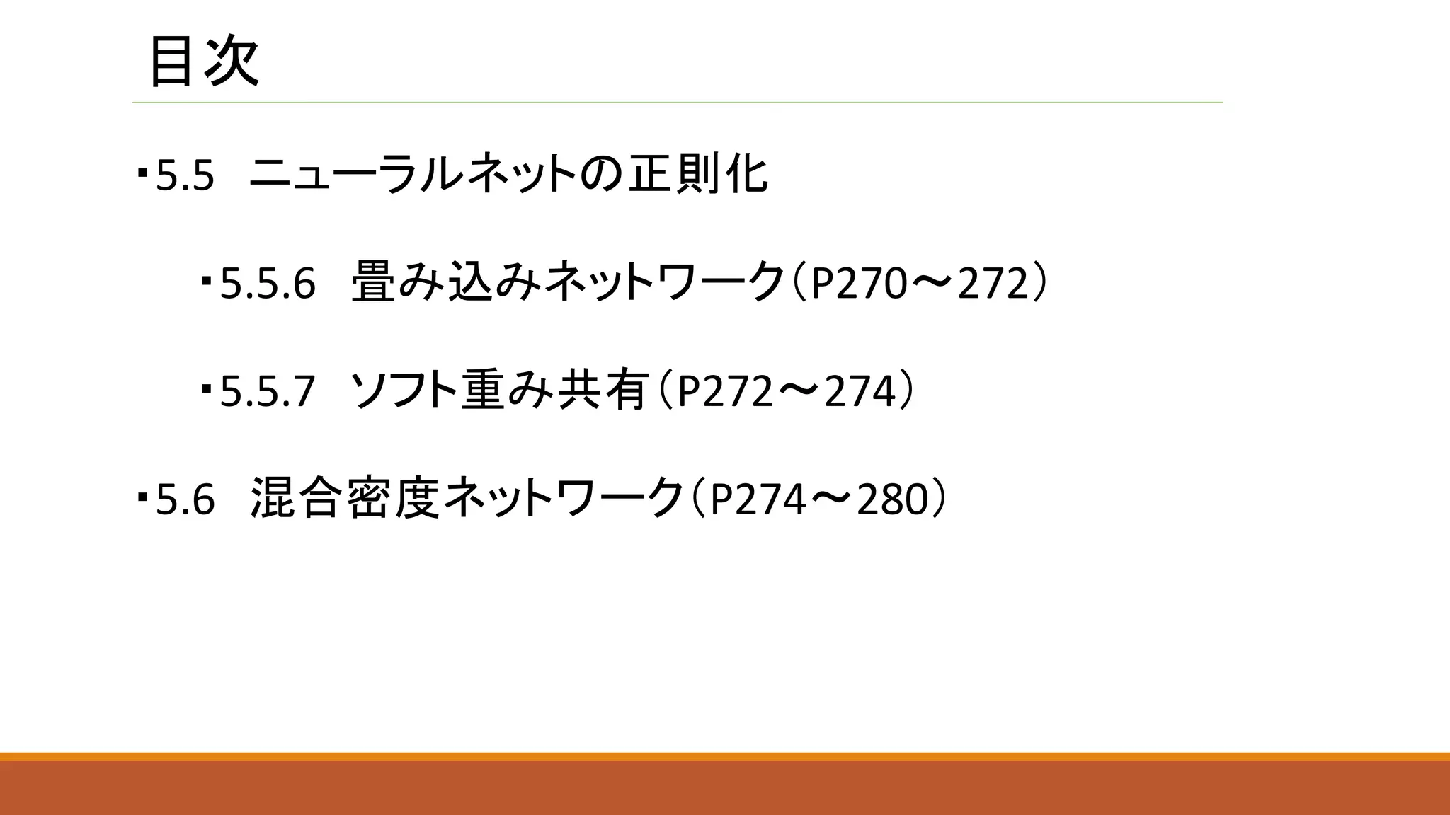 PRML 5.5.6-5.6 畳み込みネットワーク（CNN）・ソフト重み共有・混合密度ネットワーク | PPTX