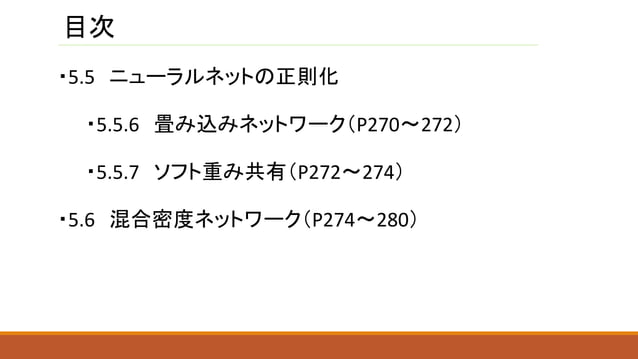 PRML 5.5.6-5.6 畳み込みネットワーク（CNN）・ソフト重み共有・混合密度ネットワーク | PPTX