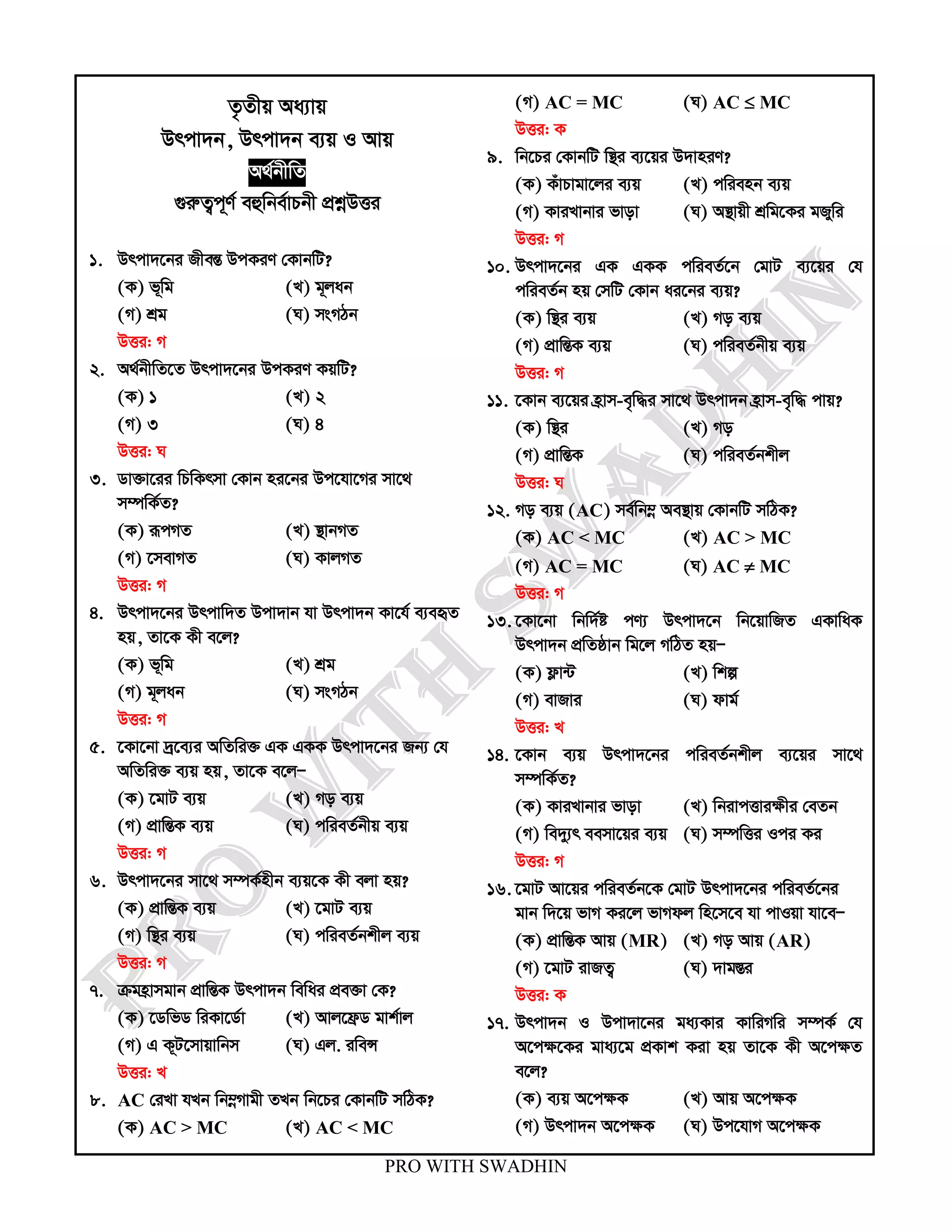 HSC economics 1st Paper chapter 3 MCQ | PDF