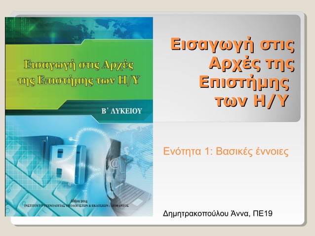Εισαγωγή στις αρχές της επιστήμης των Η/Υ - Κεφάλαιο 1: Βασικές έννοιες ...
