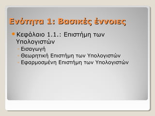 Εισαγωγή στις αρχές της επιστήμης των Η/Υ - Κεφάλαιο 1: Βασικές έννοιες ...