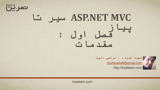 آموزش ASP.NET MVC فصل اول : مقدمات | PPT