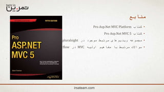 آموزش ASP.NET MVC فصل اول : مقدمات | PPT