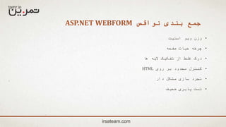 آموزش ASP.NET MVC فصل اول : مقدمات | PPT