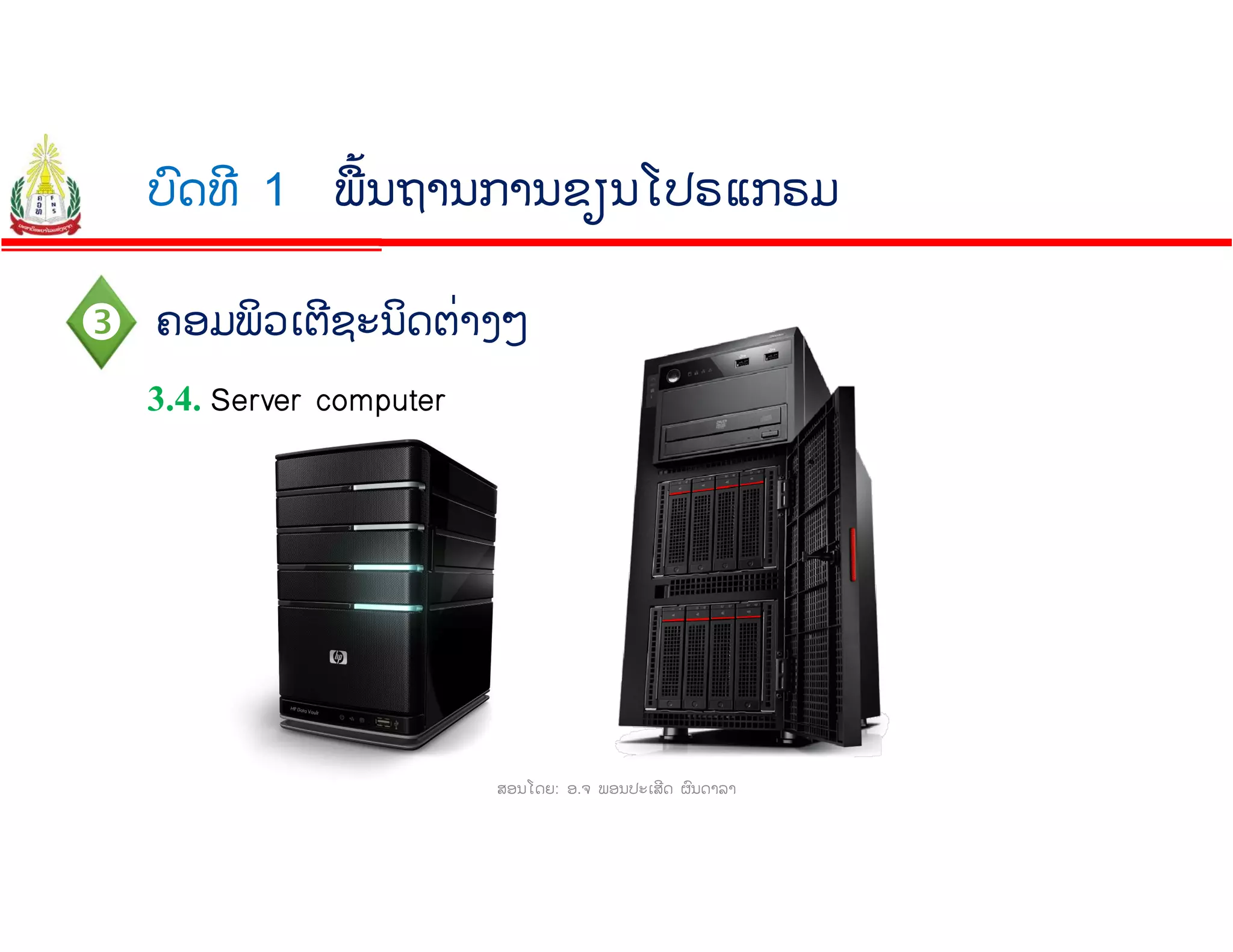 Chapter 1 ລະບົບຄອມພິວເຕີ (Computer System) | PDF
