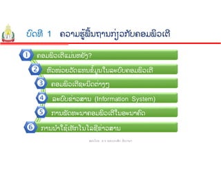 Chapter 1 ລະບົບຄອມພິວເຕີ (Computer System) | PDF
