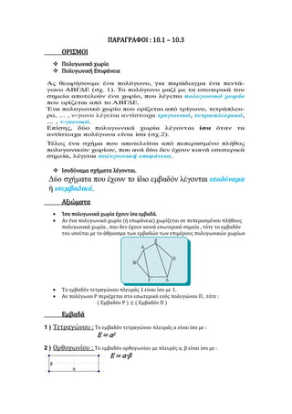 Ευκλείδεια Γεωμετρία Κεφάλαια 10-11 , Επανάληψη 2019 | PDF
