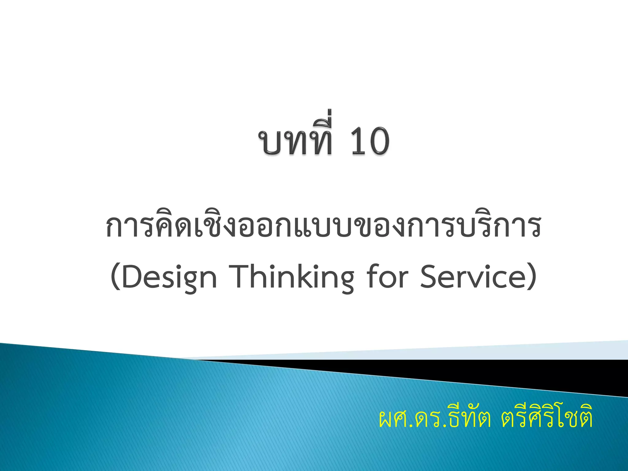 Chapter 10 design thinking for service | PDF