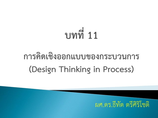 Chapter 11 design thinking in process | PDF