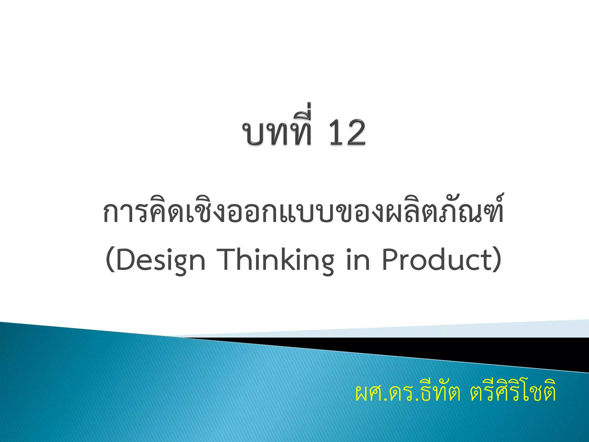 Chapter 12 design thinking in product | PDF