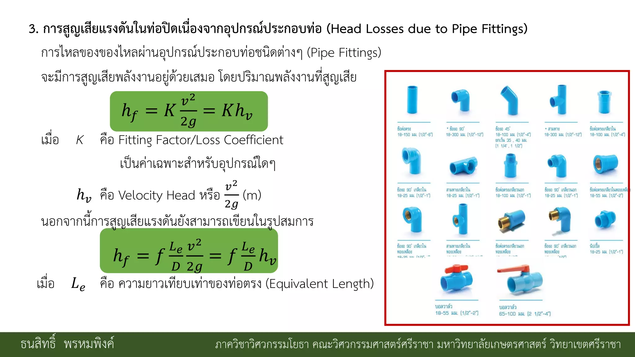 บทปฏิบัติการที่ 1 การสูญเสียแรงดันในท่อปิด (Head Losses in Pipe) + คลิป ...