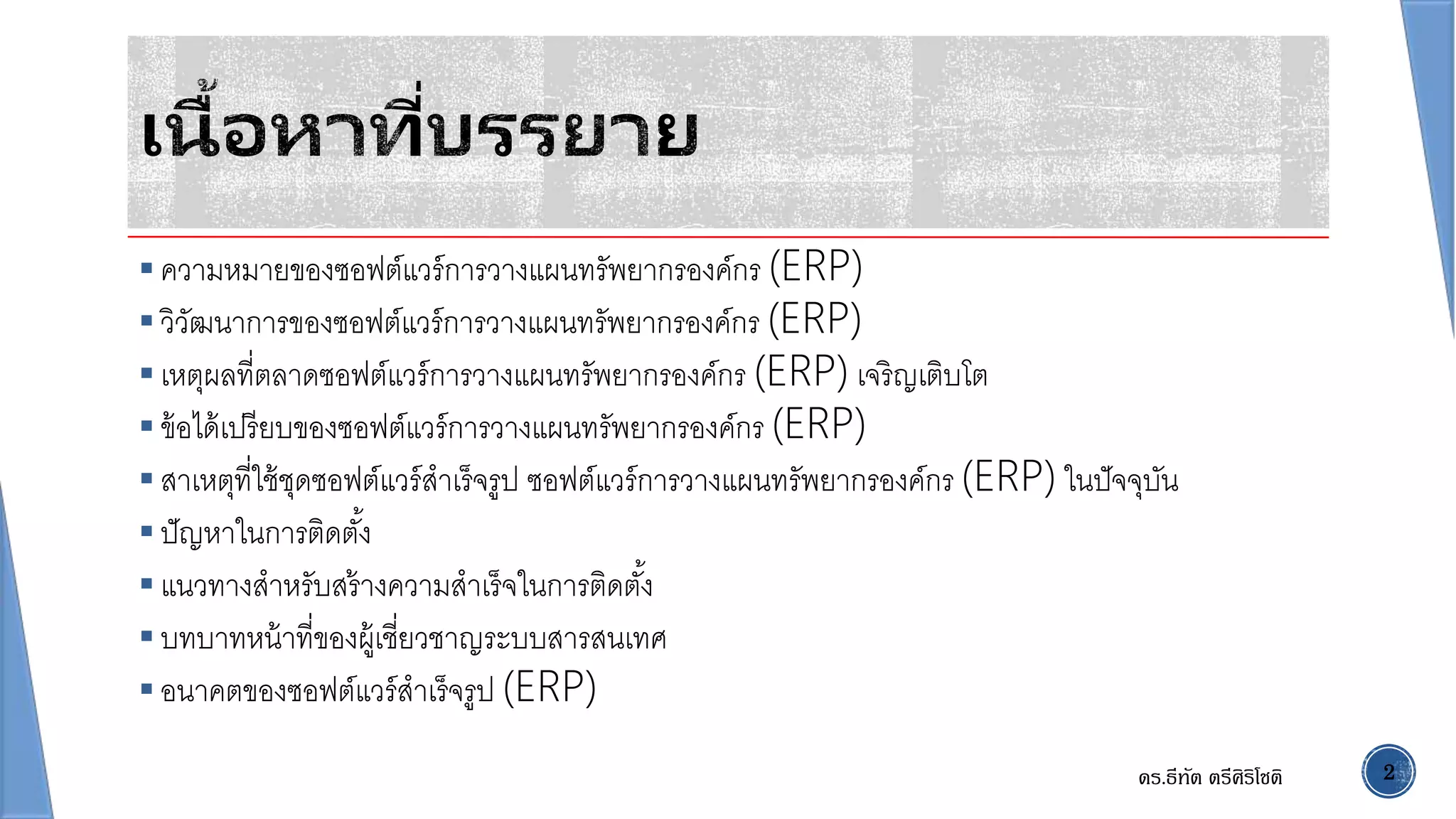 Chapter 1 overview of ERP software | PPTX