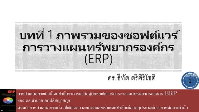 Chapter 1 overview of ERP software | PPTX