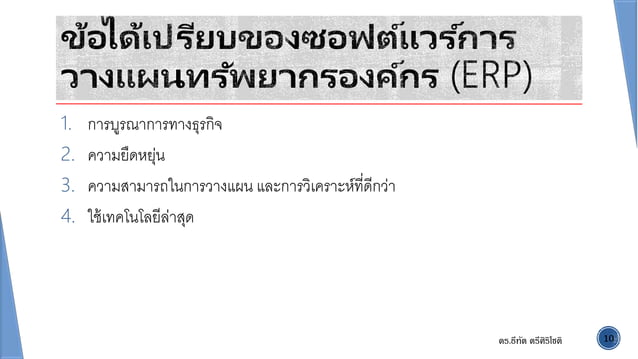 Chapter 1 overview of ERP software | PPTX