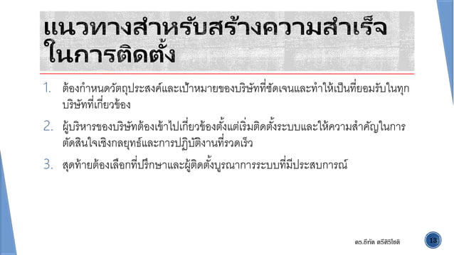 Chapter 1 overview of ERP software | PPTX