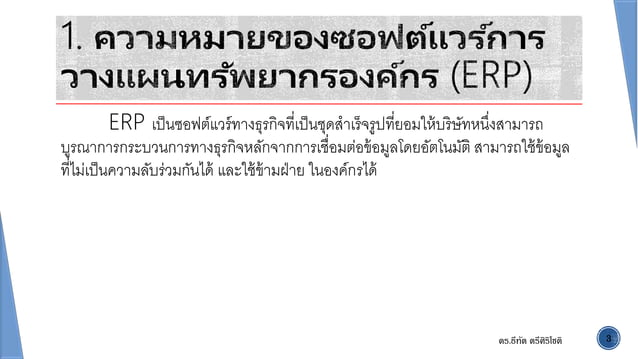 Chapter 1 overview of ERP software | PPTX