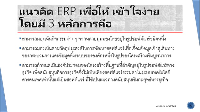 Chapter 1 overview of ERP software | PPTX