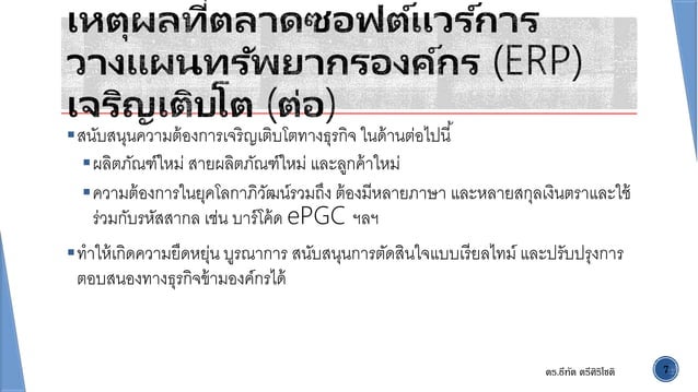 Chapter 1 overview of ERP software | PPTX