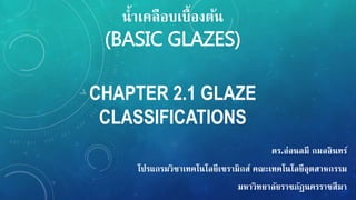 Chapter 2.1 glaze classifications | PPTX