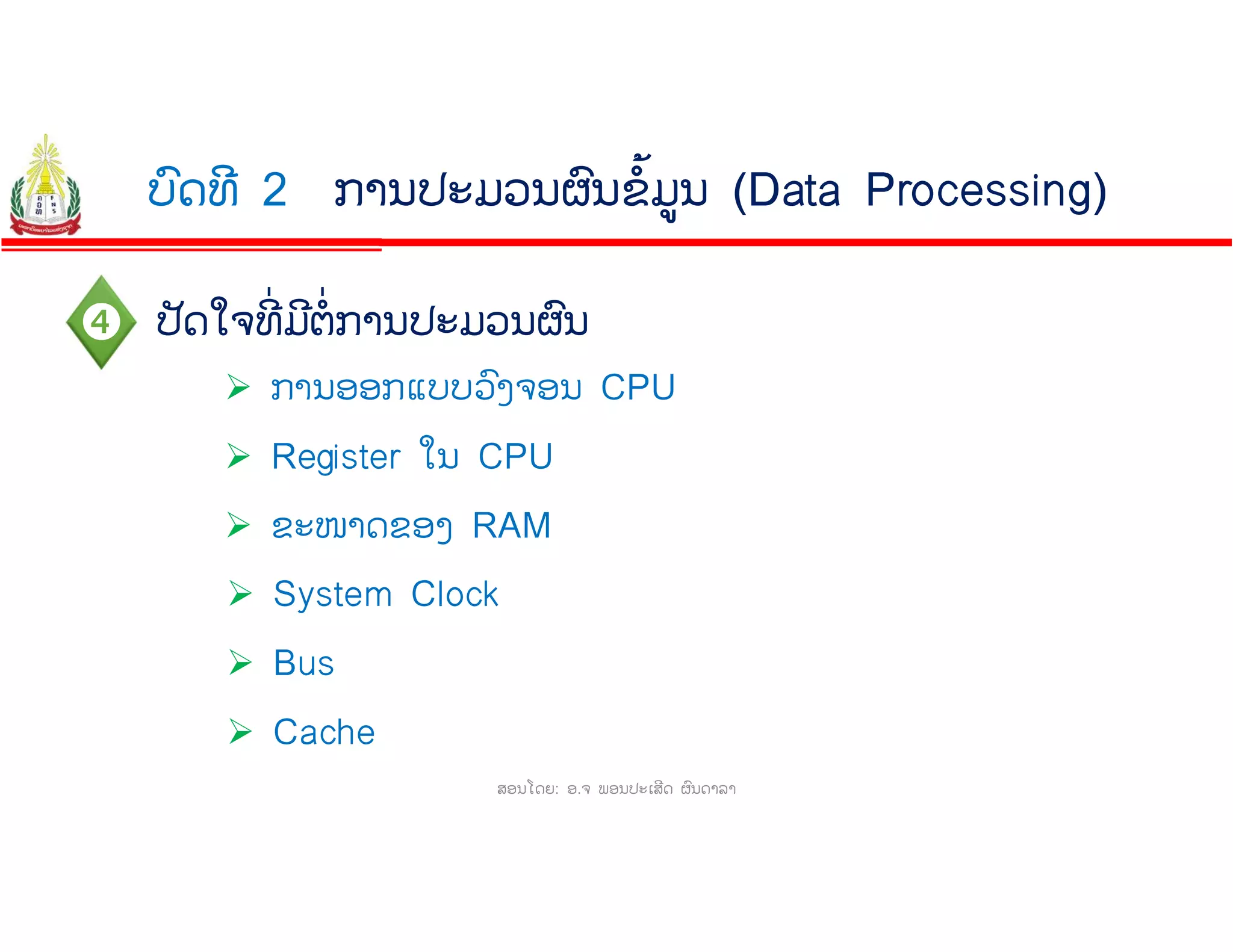 Chapter 2 ລະບົບຄອມພິວເຕີ (Computer System) | PDF