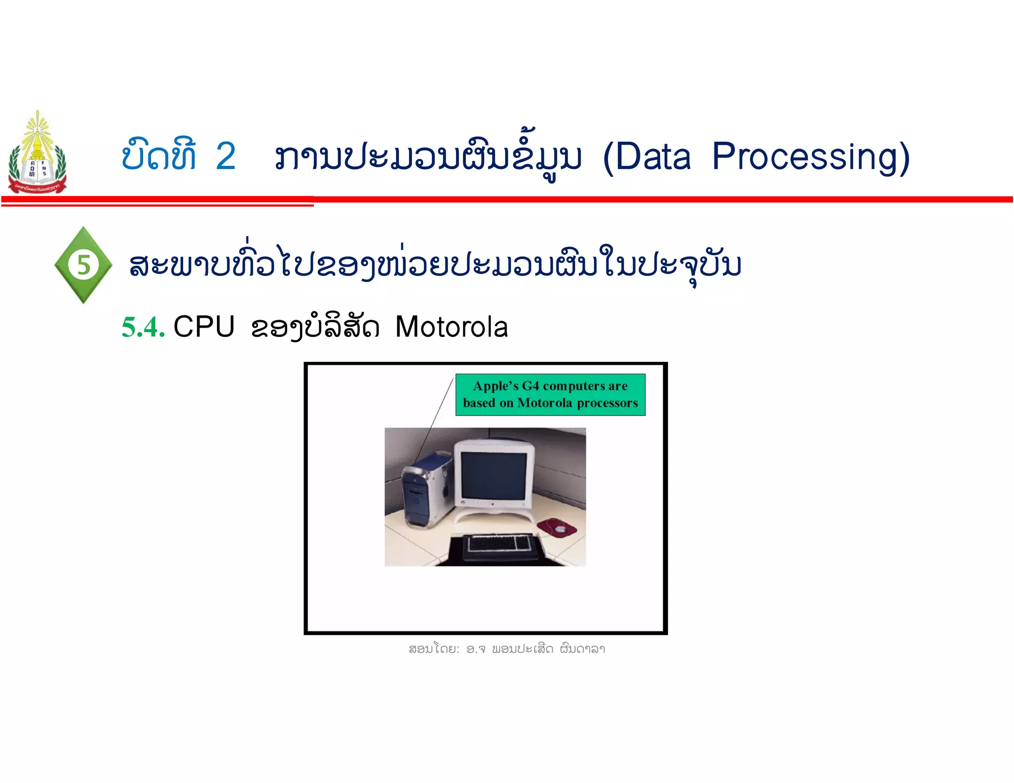 Chapter 2 ລະບົບຄອມພິວເຕີ (Computer System) | PDF