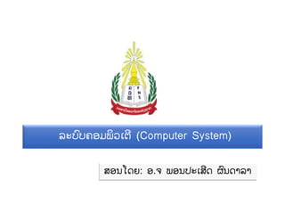 Chapter 2 ລະບົບຄອມພິວເຕີ (Computer System) | PDF