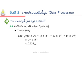 Chapter 2 ລະບົບຄອມພິວເຕີ (Computer System) | PDF