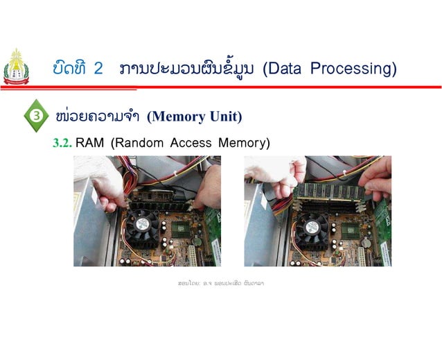 Chapter 2 ລະບົບຄອມພິວເຕີ (Computer System) | PPT Chapter 2 ລະບົບຄອມພິວເຕີ (Computer System) | PPT